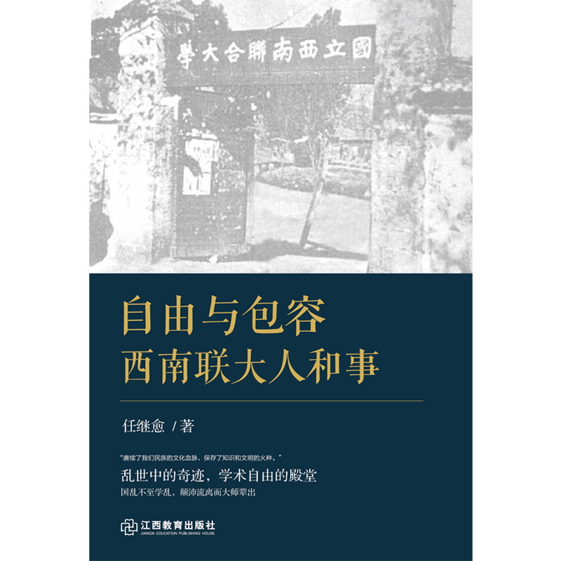 自由与包容：西南联大人和事
