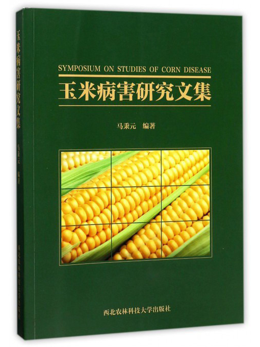 玉米病害研究文集