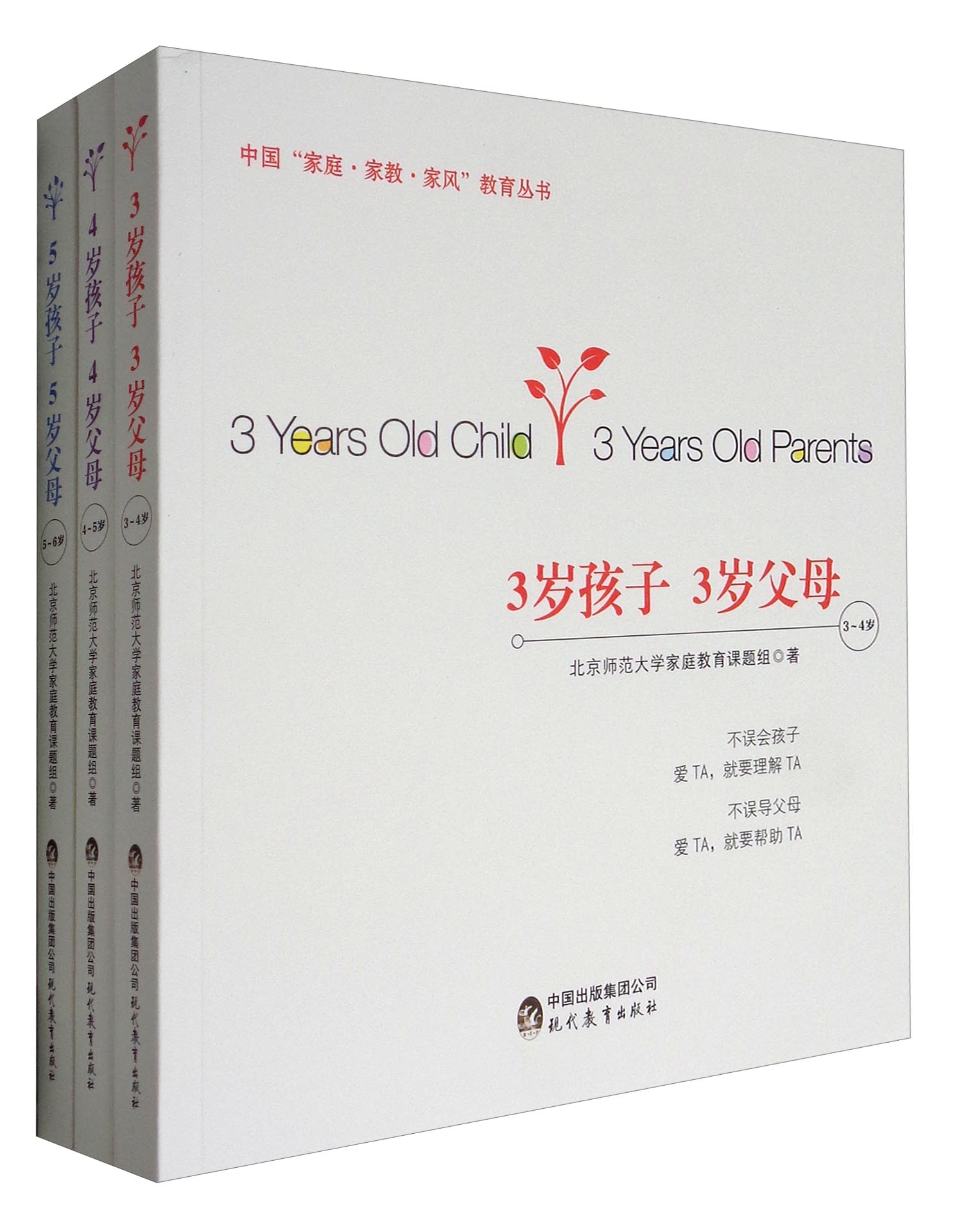中国“家庭·家教·家风”教育丛书：n岁孩子 n岁父母系列（适用于3～6岁孩子 套装共3册）