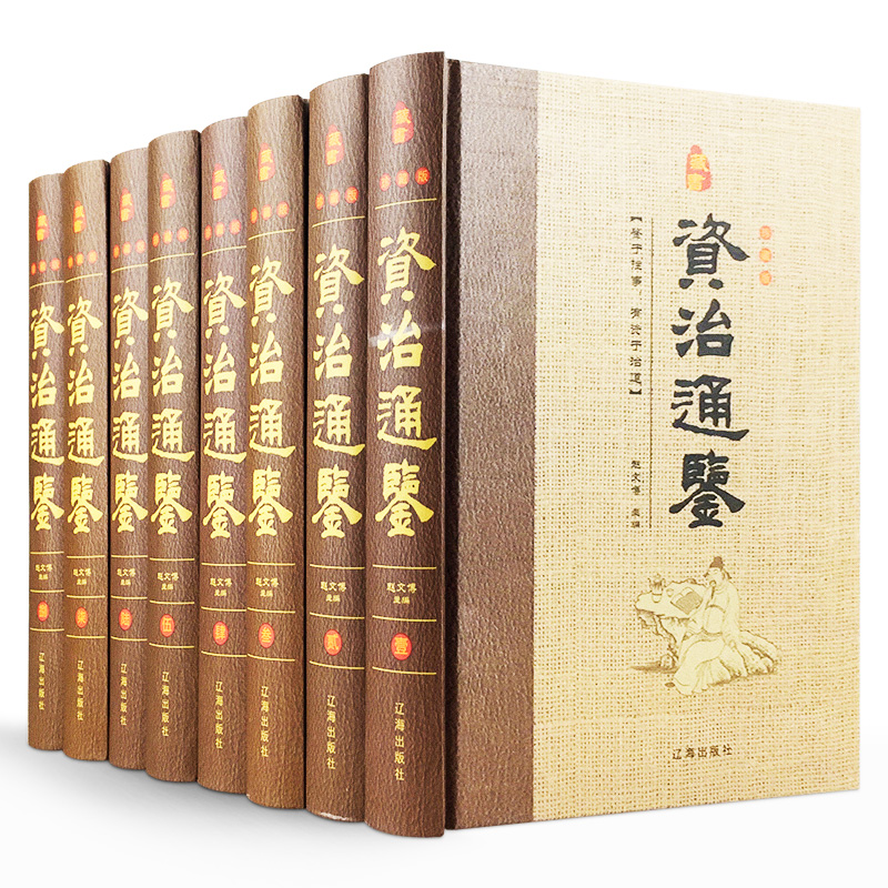 资治通鉴文白对照文言文译文司马光原著16开8册精装中国历史书籍资质通鉴