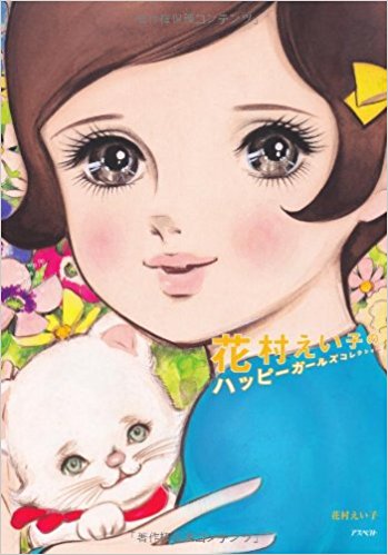花村えい子のハッピーガールズコレクション