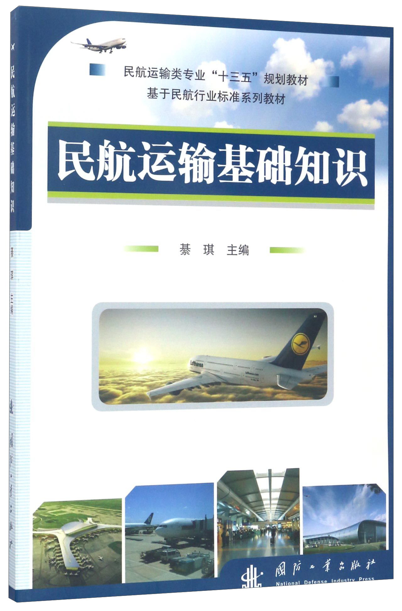 民航运输基础知识/民航运输类专业“十三五”规划教材