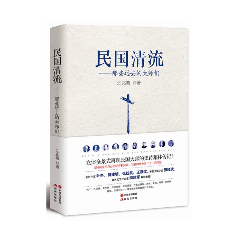 民国清流 那些远去的大师们 蔡元培胡适康有为梁启超王国维陈独秀李大钊鲁迅周作人等 近现代文学名家知识