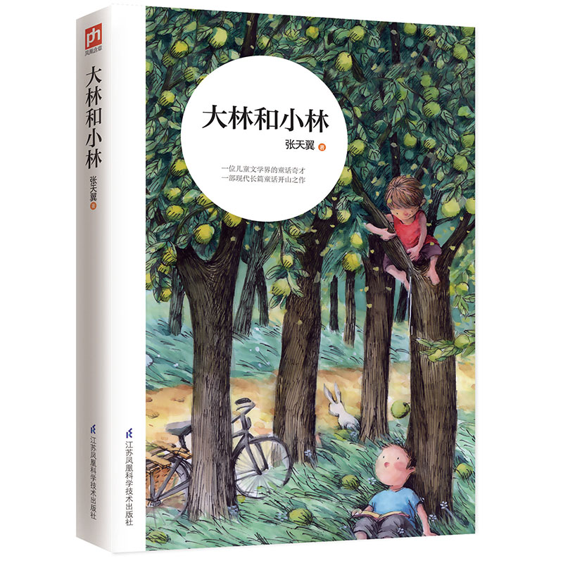 大林和小林（统编《语文》推荐阅读丛书）