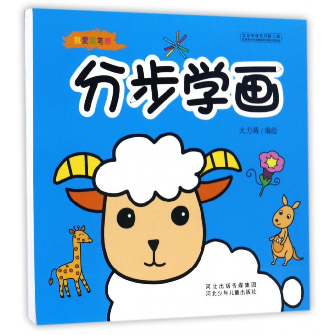 分步学画/我爱简笔画