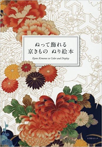 ぬって飾れる 京きものぬり絵本
