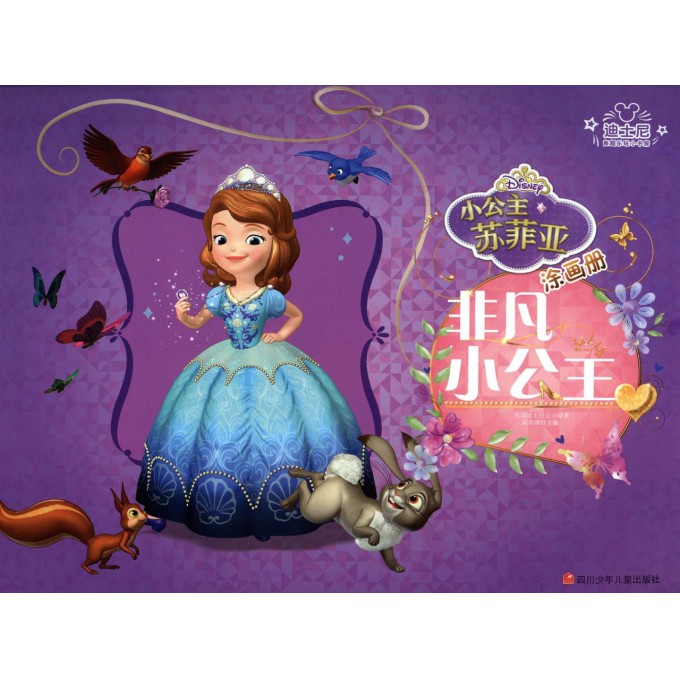 非凡小公主(小公主苏菲亚涂画册)