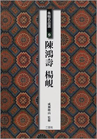 条幅名品選 9