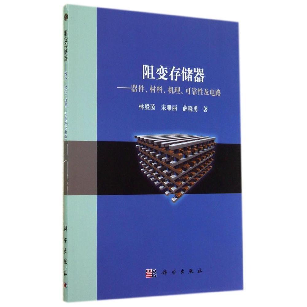 阻变存储器器件材料机理可靠性及电路