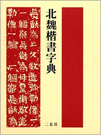 北魏楷書字典