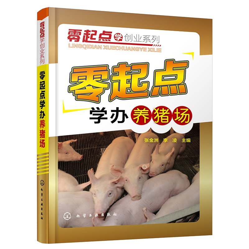 包邮 零起点学办养猪场 养猪技术大全 养猪的技术书 猪病防治技术书籍诊治图谱大全