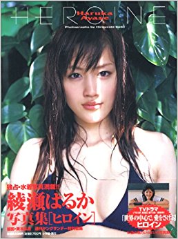 Heroine 綾瀬はるか写真集