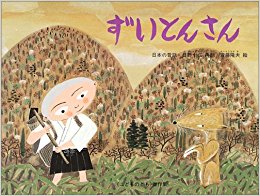 ずいとんさん 日本の昔話