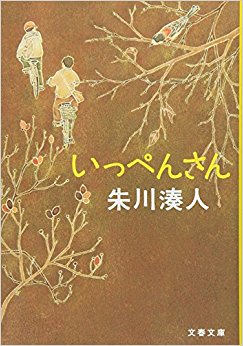 いっぺんさん
