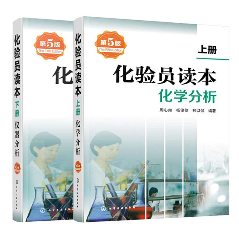 化验员读本（上册）化学分析 第五版+化验员读本（下册）仪器分析 第五版 化学工业出版社