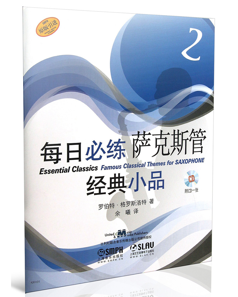 每日必练经典小品：萨克斯管（2）（附CD光盘1张）