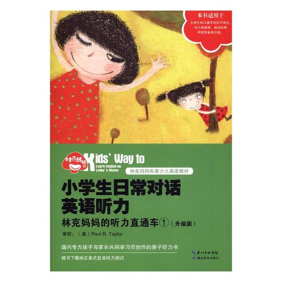 林克妈妈的听力直通车1 升级版 外语学习 林克妈妈 湖北教育出版社 9787556415243