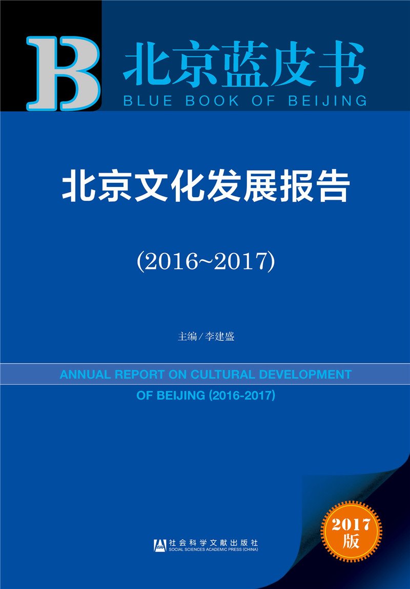 皮书系列·北京蓝皮书：北京文化发展报告（2016~2017）