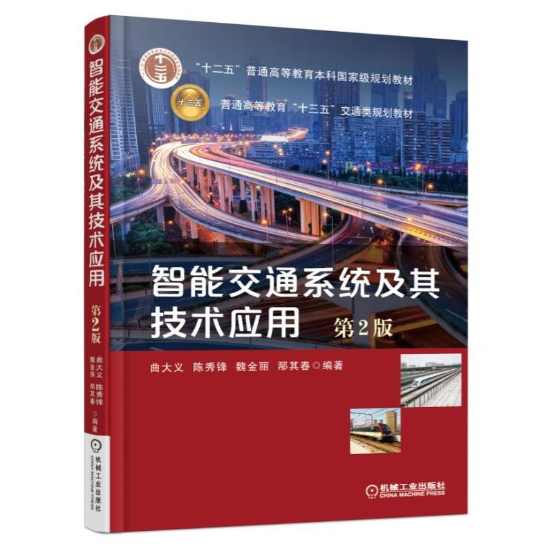 智能交通系统及其技术应用 第2版 智能交通技术书籍 智能交通系统体系结构