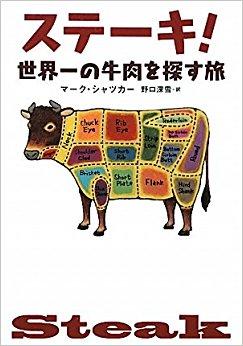 ステーキ! 世界一の牛肉を探す旅