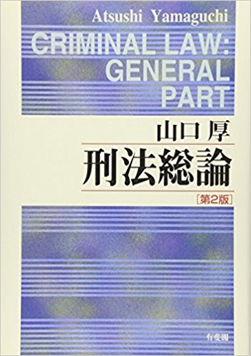 刑法総論