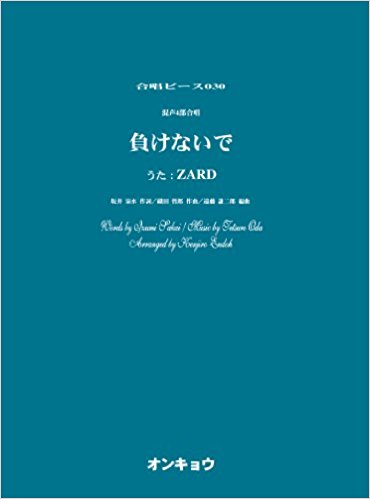 混声4部合唱負けないで