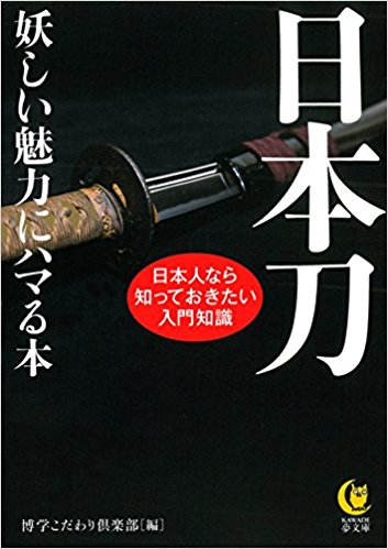 日本刀 妖しい魅力にハマる本