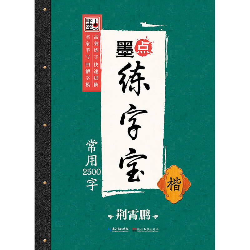 常用2500字(楷)-墨点练字宝