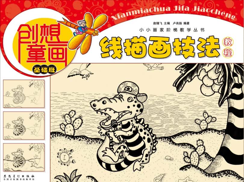 创想童画 线描画技法教程（基础班）/小小画家阶梯教学丛书