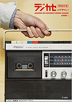 ラジカセのデザイン! 増補改訂版