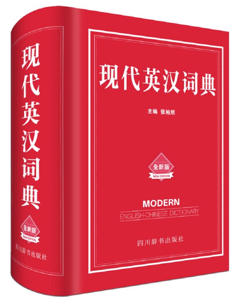 现代英汉词典（本词典由南京大学权威英语教育专家为读者编写的一部学习型词典）