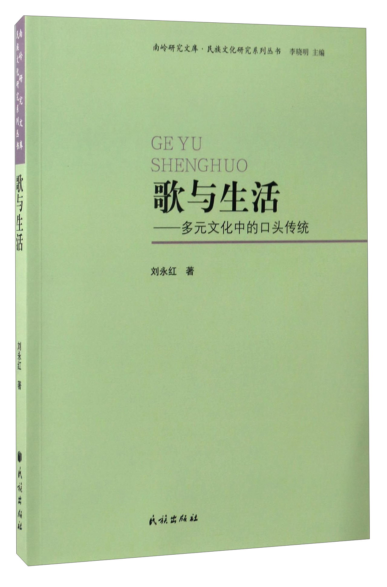歌与生活：多元文化中的口头传统/南岭研究文库·民族文化研究系列丛书
