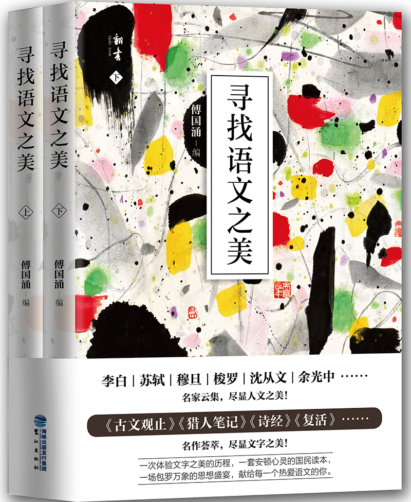 寻找语文之美（套装上、下册）
