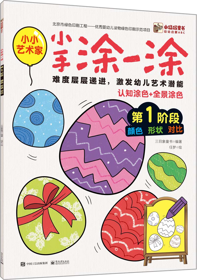 幼幼启蒙ABC：小手涂一涂 小猛犸童书(平装4册)