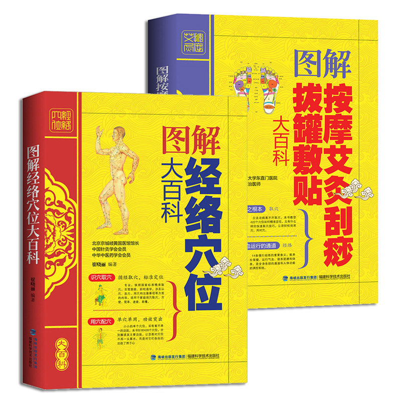 包邮 经络穴位大百科+按摩艾灸刮痧拔罐敷贴 中医理疗养生书籍2册 人体经络穴位图解大全书籍