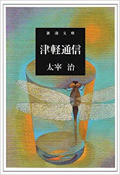 津軽通信