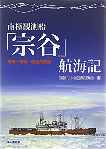 南極観測船「宗谷」航海記 航海?機関?輸送の実録