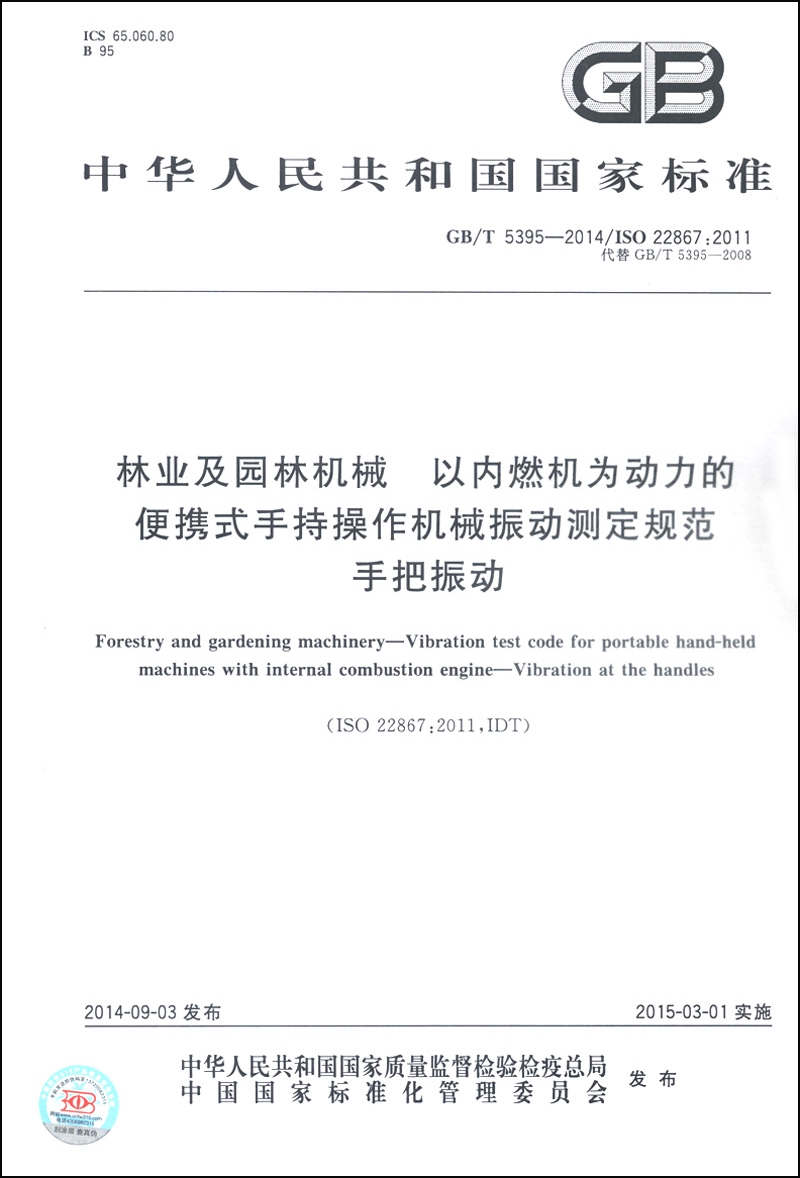 林业及园林机械 以内燃机为动力的便携式手持操作机械振动测定规范 手把振动（GB/T 5395-2014）