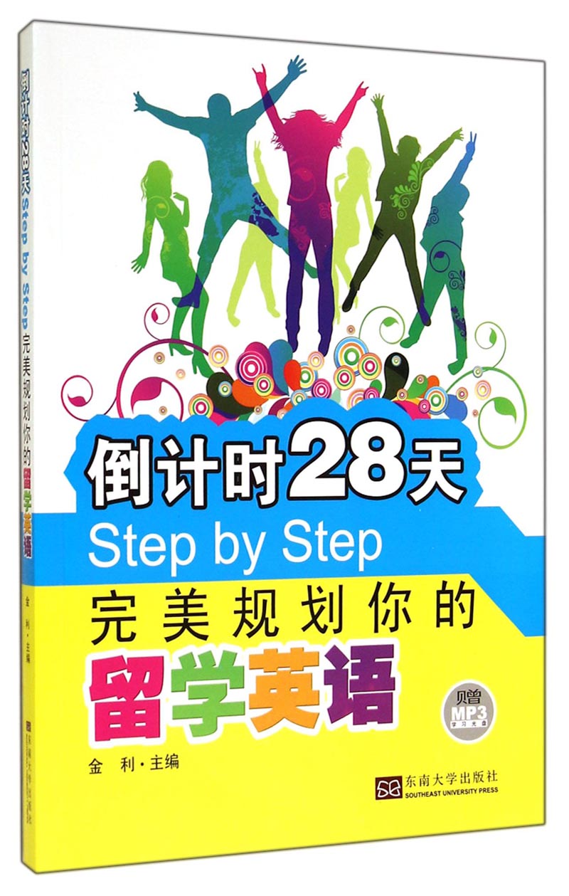 倒计时28天完美规划你的留学英语（附光碟） 9787564151249 东南大学 金利