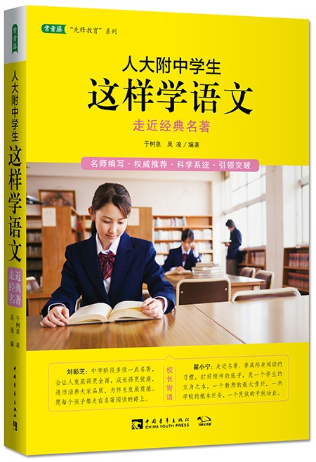 人大附中学生这样学语文：走近经典名著