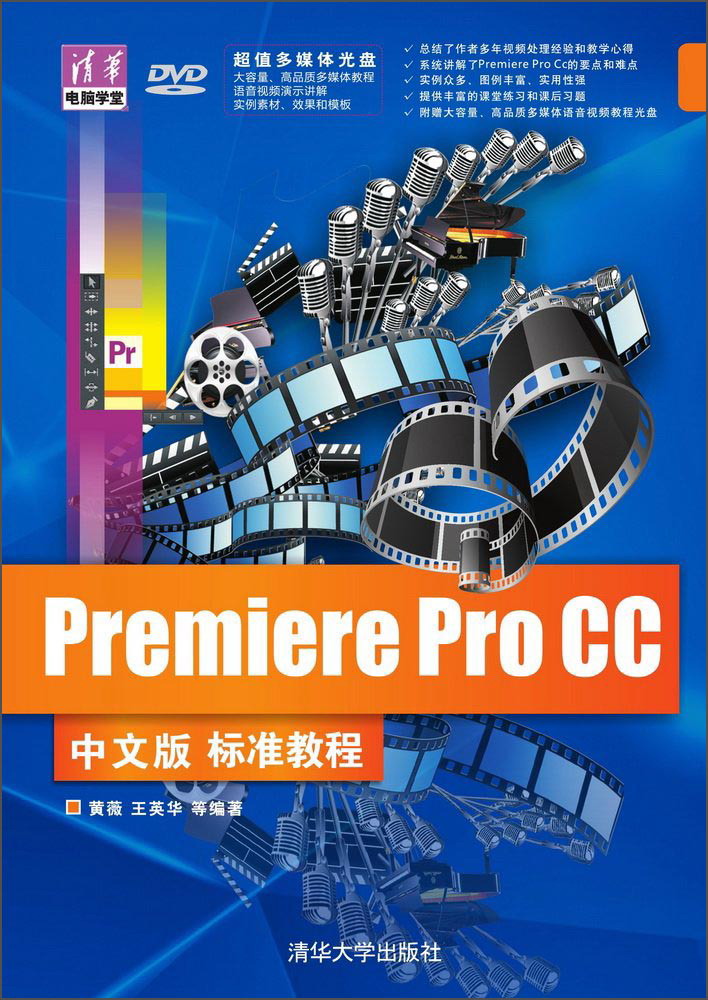 清华电脑学堂：Premiere Pro CC中文版标准教程（附DVD-ROM光盘1张）