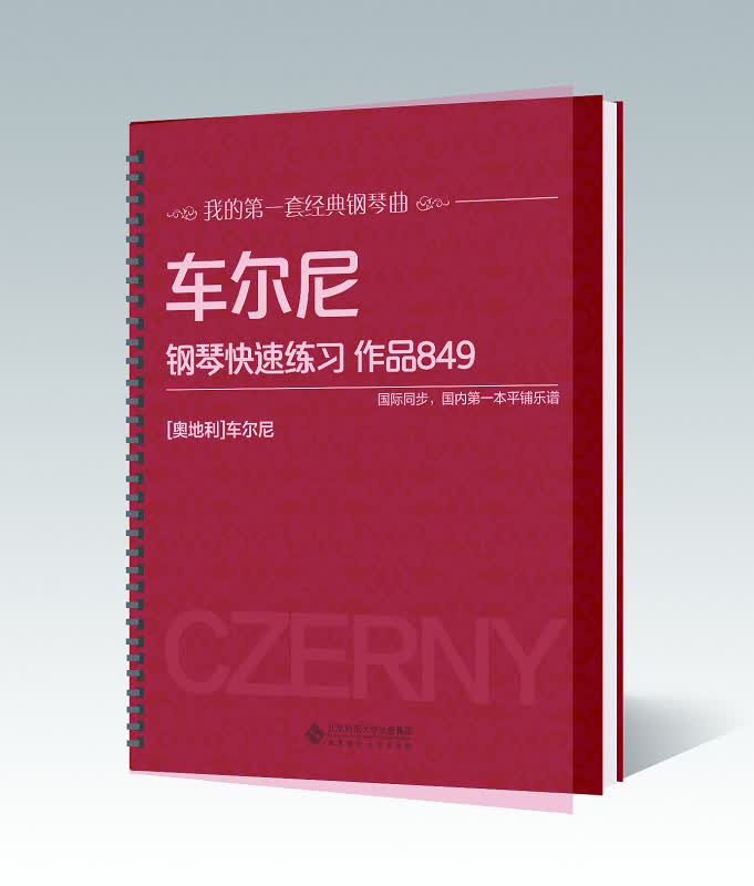 车尔尼钢琴快速练习 作品849