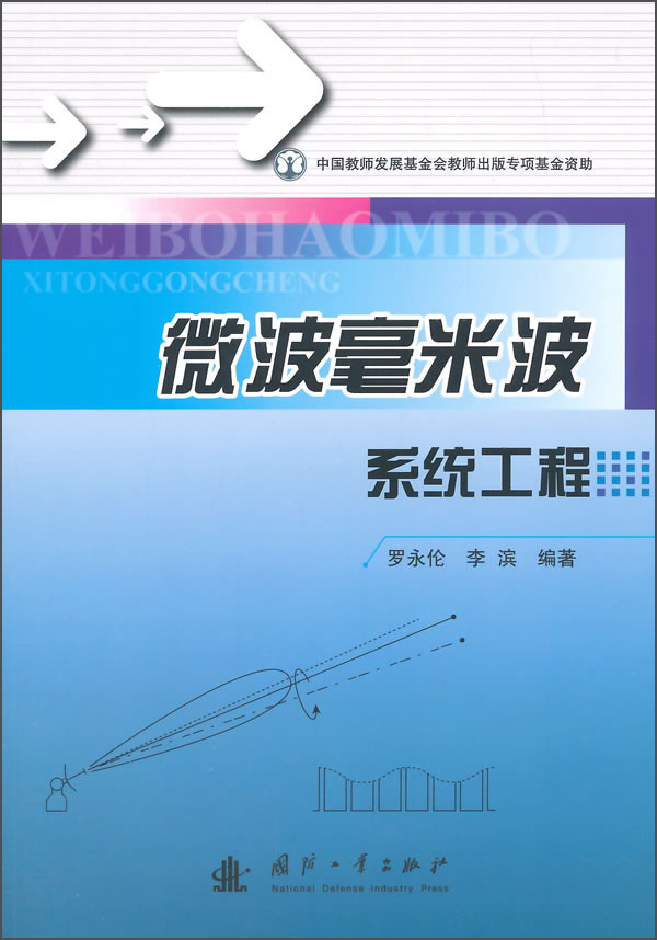 微波毫米波系统工程