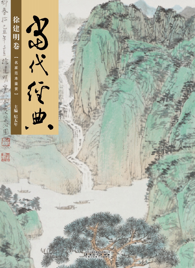当代经典·徐建明卷