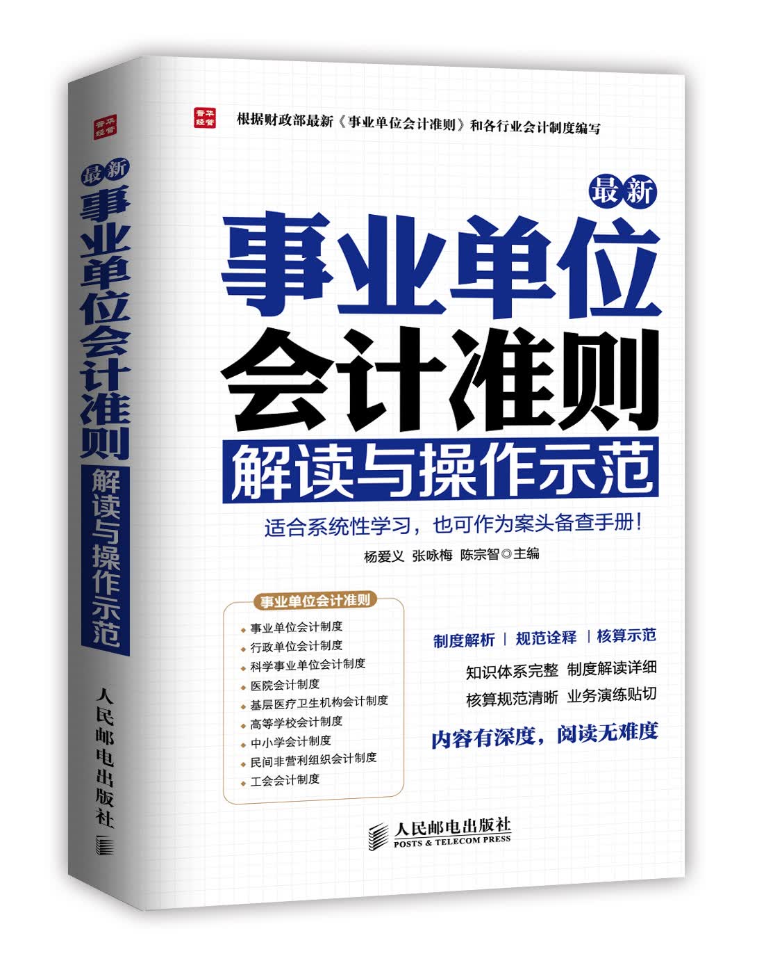 最新事业单位会计准则：解读与操作示范（人邮普华出品）