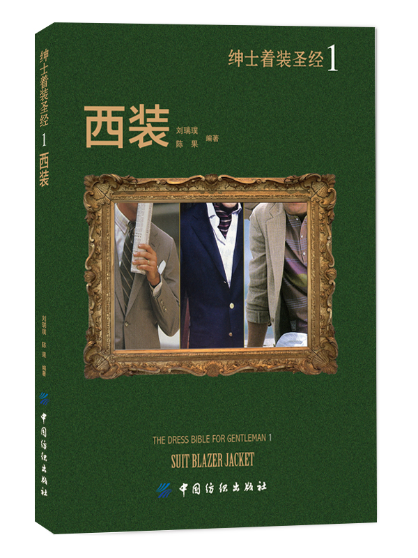 绅士着装圣经1：西装