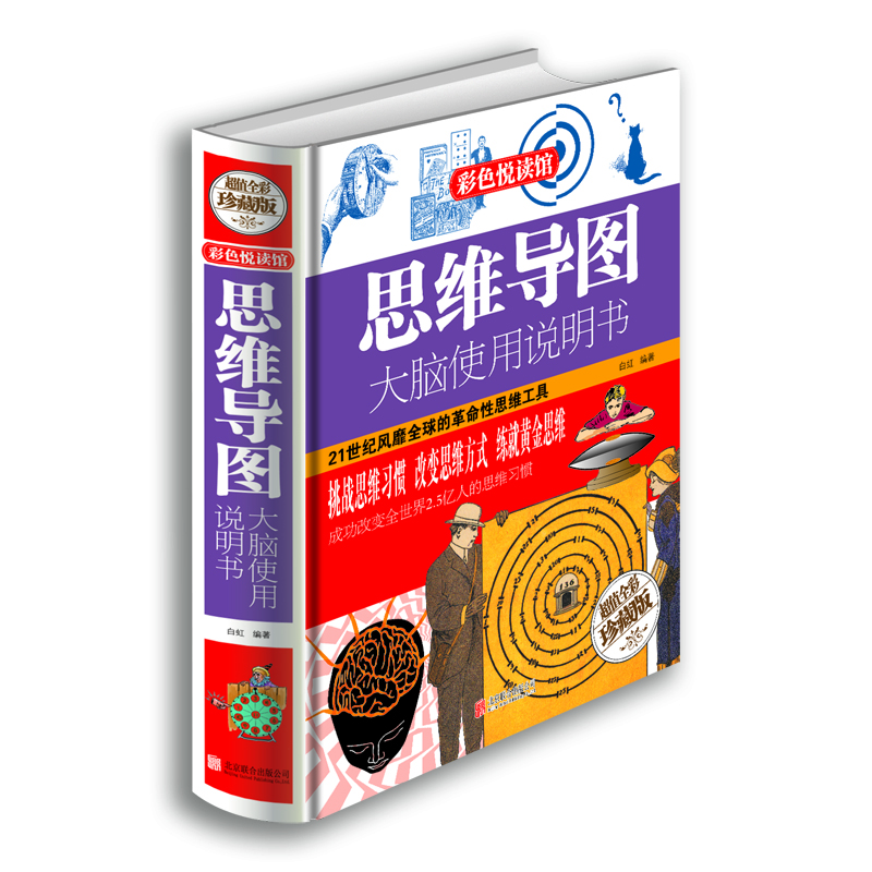 彩色悦读馆·思维导图：大脑使用说明书（超值全彩珍藏版） 彩珍藏版