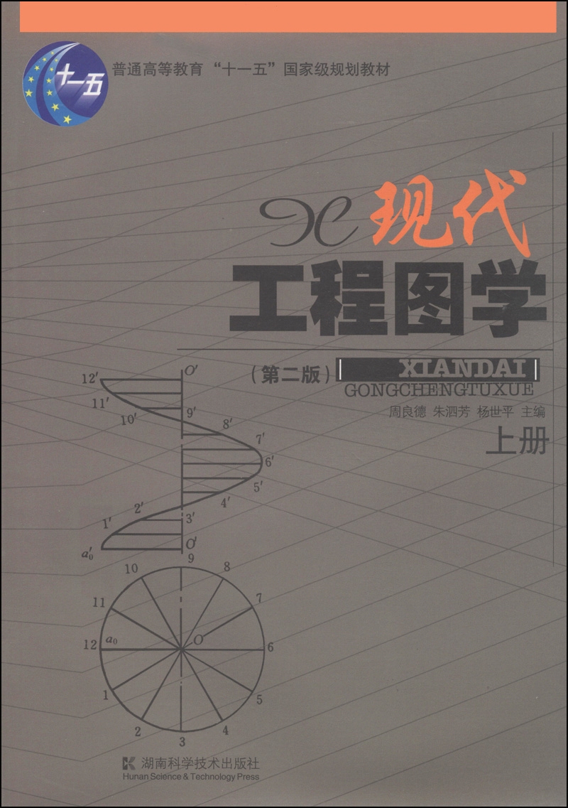 现代工程图学（第二版）（上册）/普通高等教育“十一五”国家级规划教材
