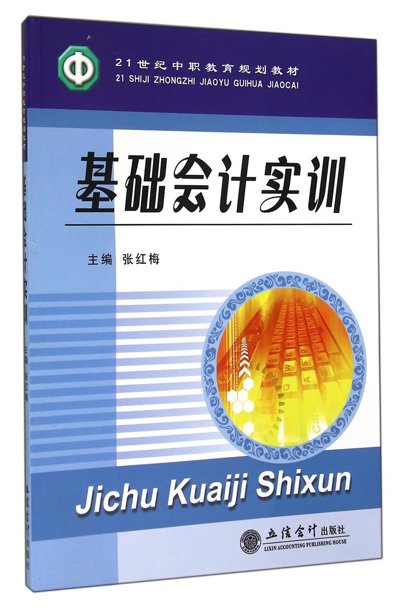 基础会计实训/21世纪中职教育规划教材