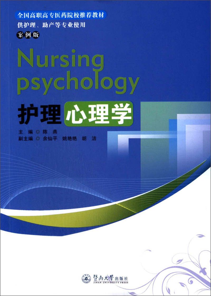 护理心理学（案例版）